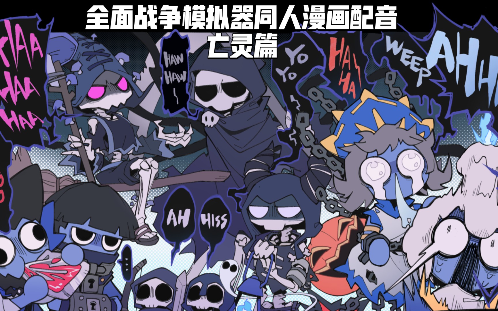 【TABS】全面战争模拟器有声漫画—憨憨亡灵篇