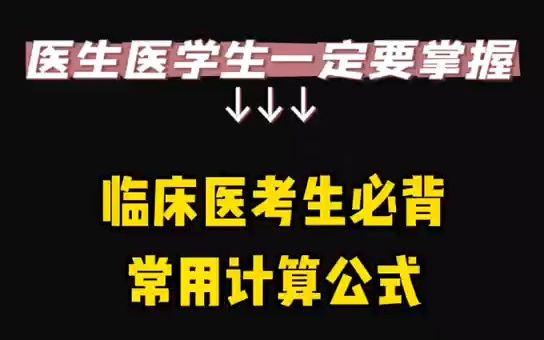 医生/医学生必须掌握的临床医学常用计算公式 临床执业医师考试