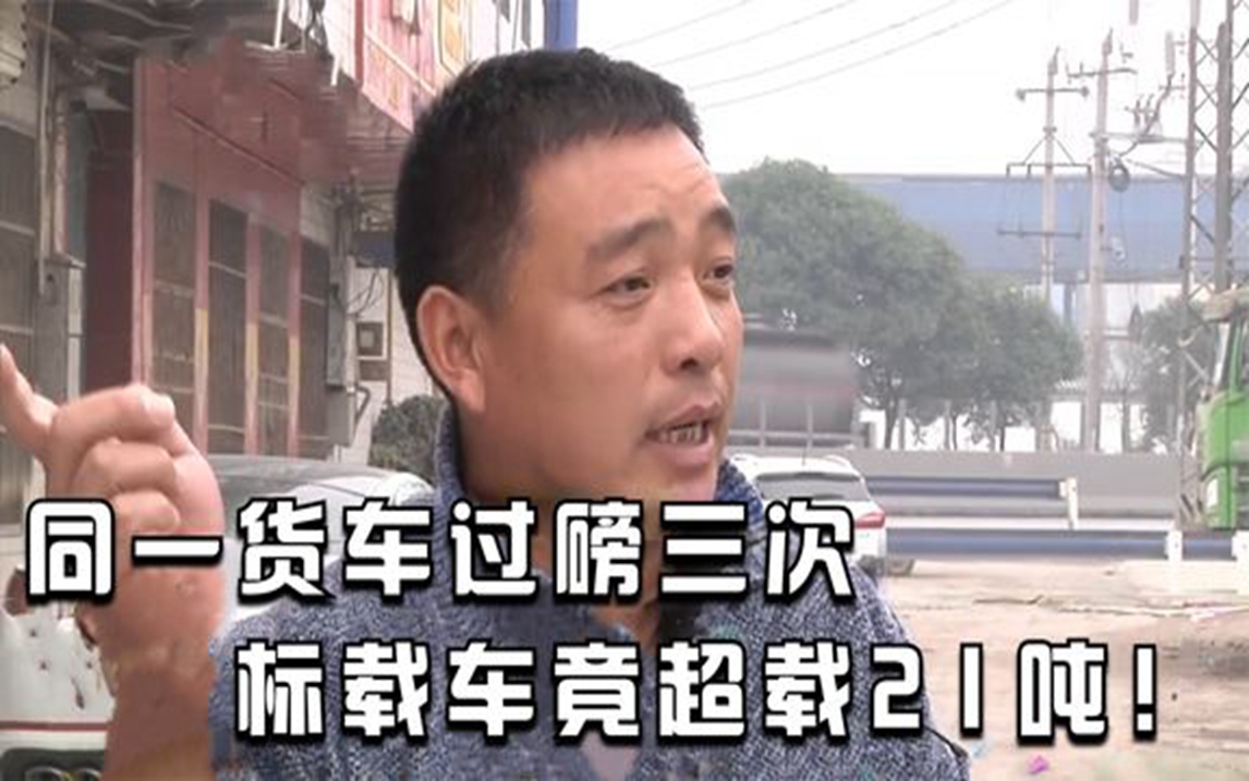 同一货车过地磅三次,标载车竟超载21吨所长是你驾驶技术不行