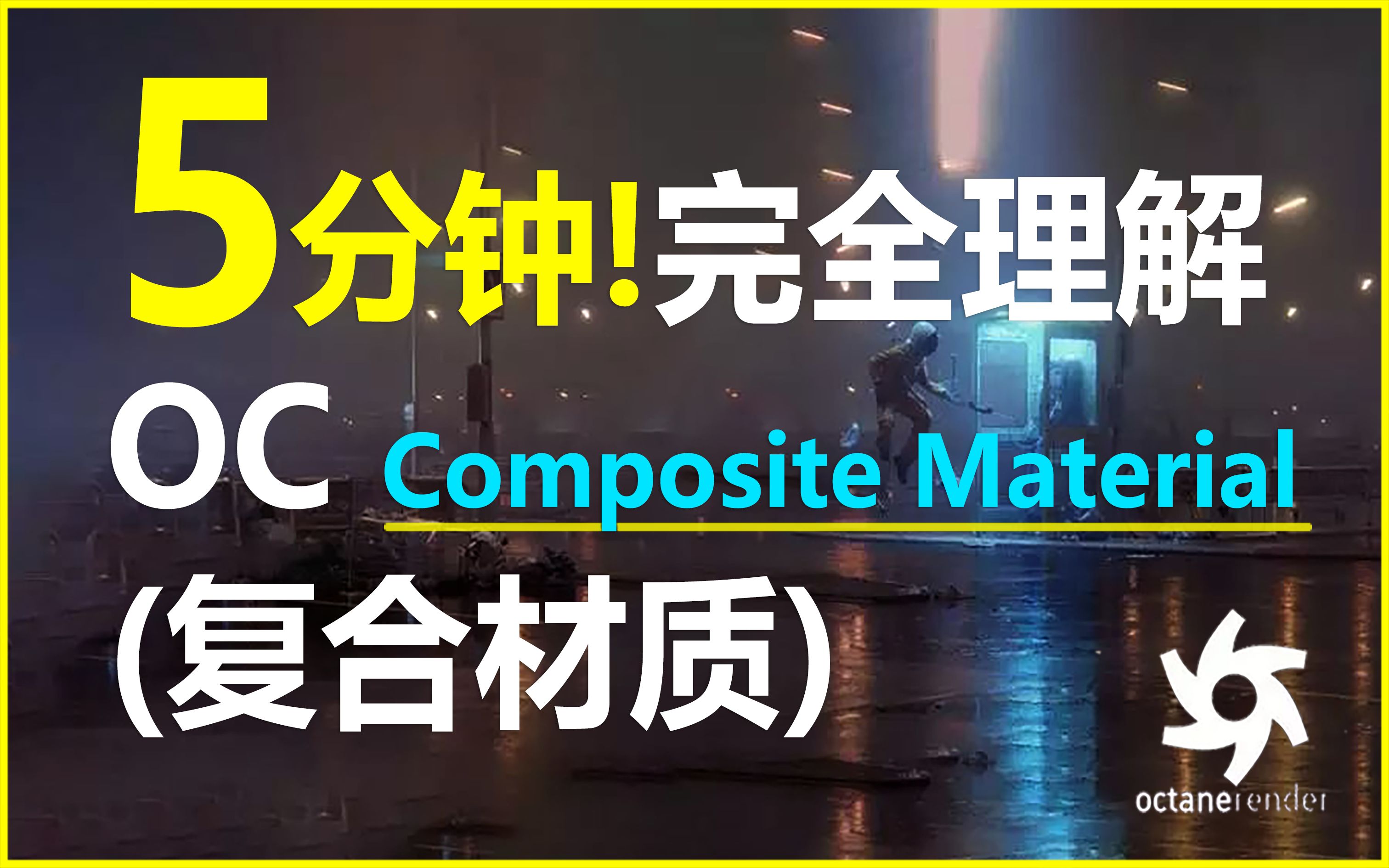 OC原理系列——5分钟掌握Octane最强大的合成材质节点(composite ...