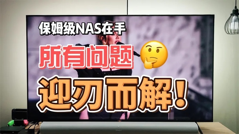 保姆级NAS在手,所有问题迎刃而解!