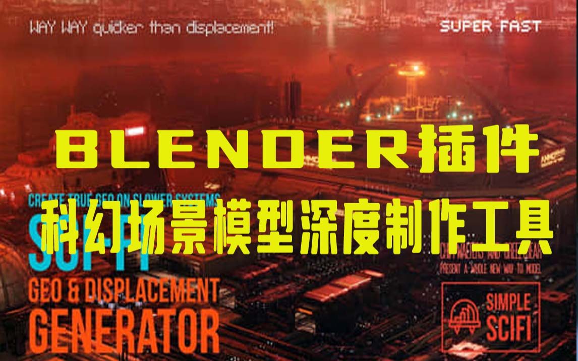 Blender插件-专业版科幻场景模型深度贴图制作工具 Simple Scifi Pro-...