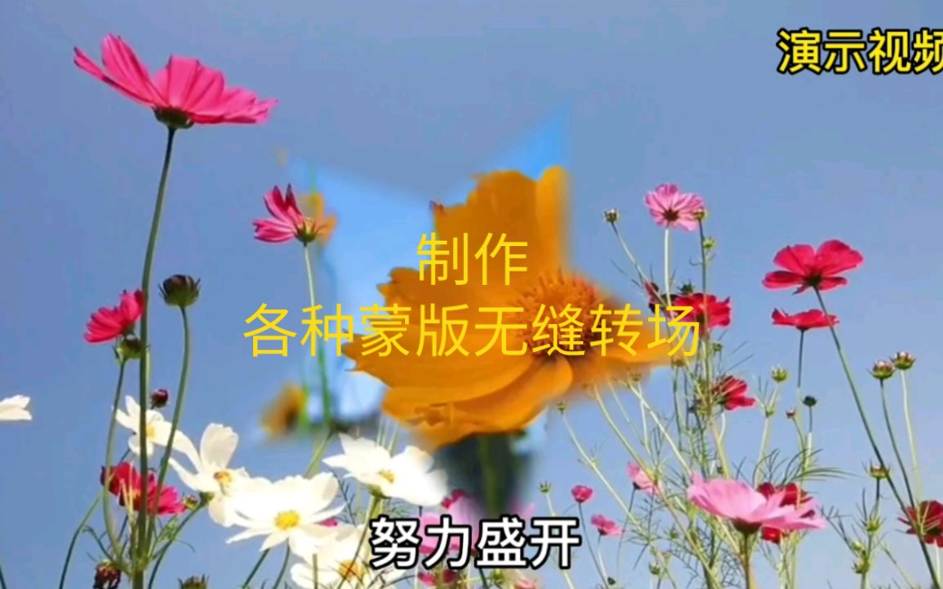 剪映教学: 如何使用蒙版制作各种各样的无缝转场,非常实用的转场,千万...