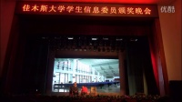 佳木斯大学学生教学信息员颁奖晚会