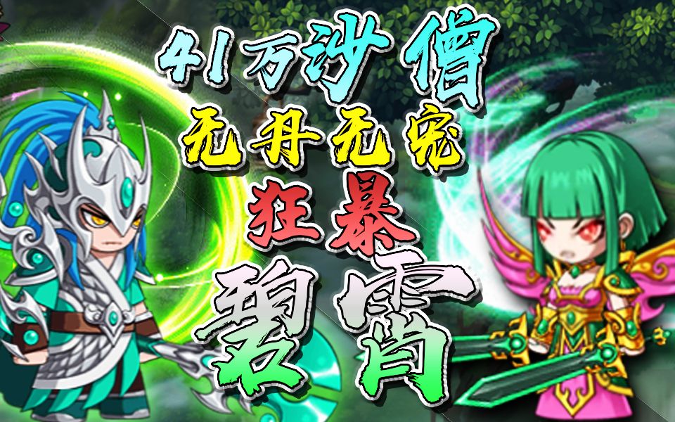 造梦无双:41w沙僧无丹无宠过狂暴碧霄