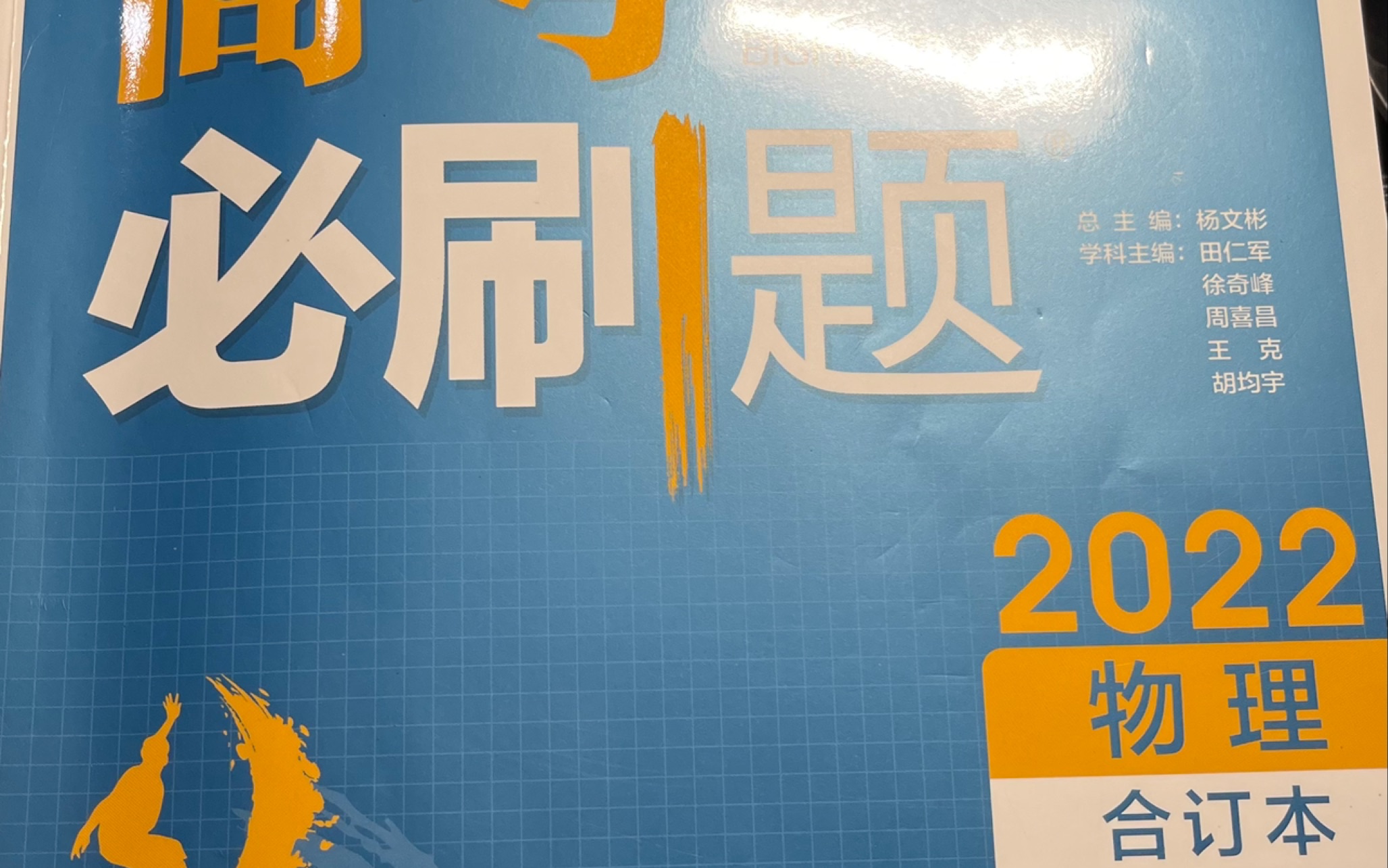 《2022高考物理必刷题合订本》全国甲乙卷和新课标卷通用