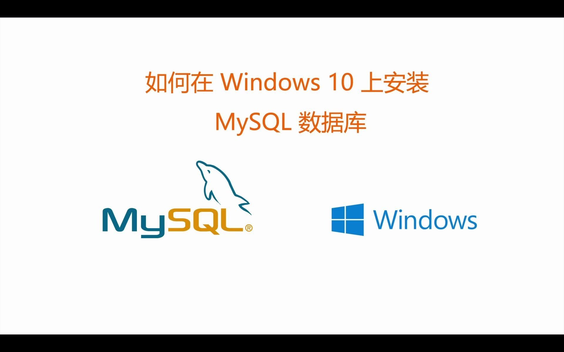 Windows 10 上面安装 MySQL 数据库
