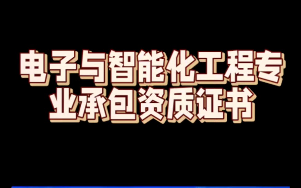 什么是电子与智能化工程专业承包资质证书