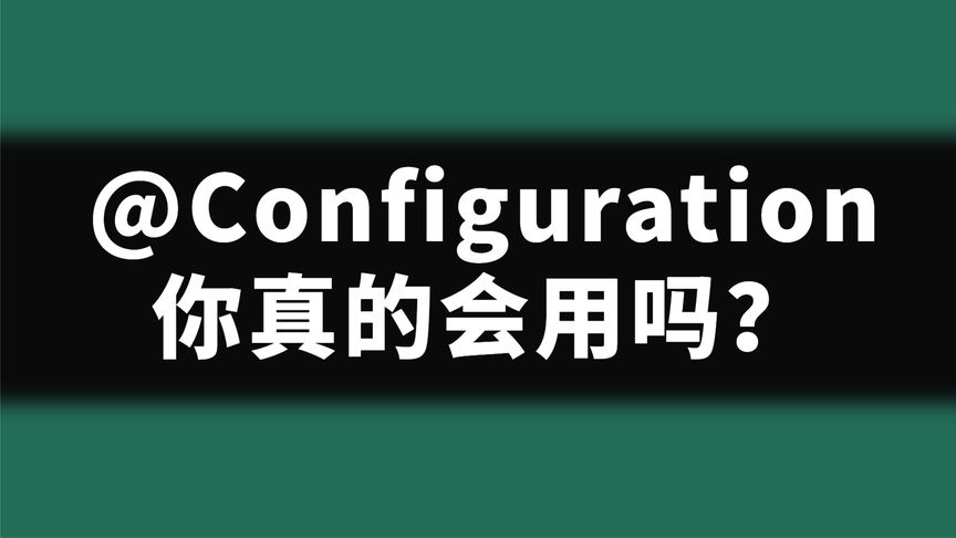 @Configuration你真的会用吗?