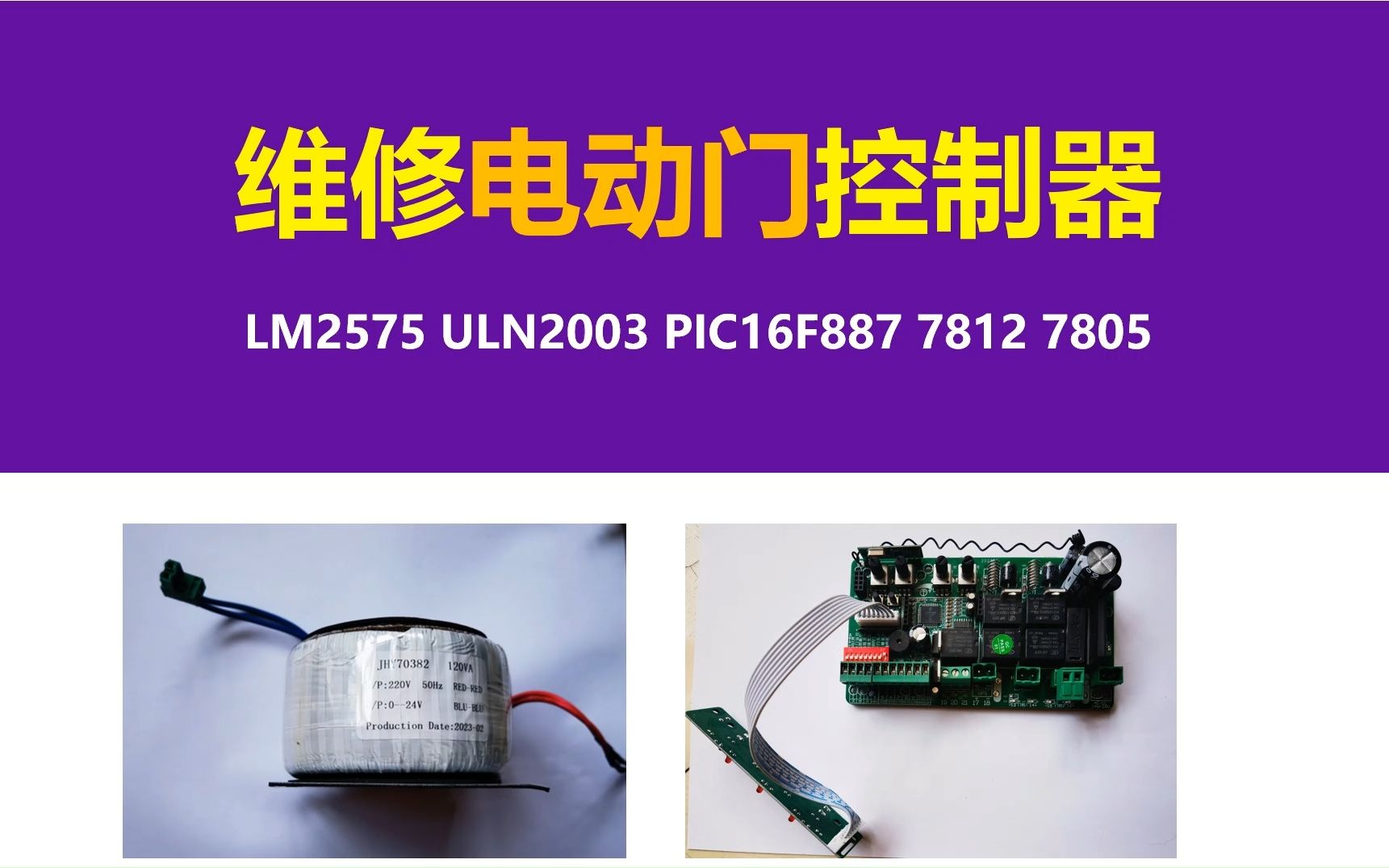 维修电动门控制器,工频变压器,环形变压器,电动门控制器,LM2575 ULN...
