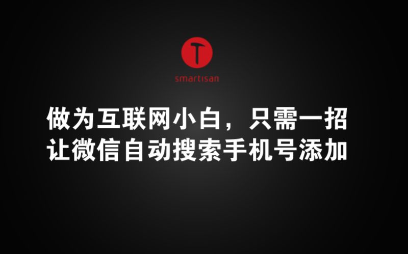 做为互联网小白,只需一招,让微信自动搜索手机号添加