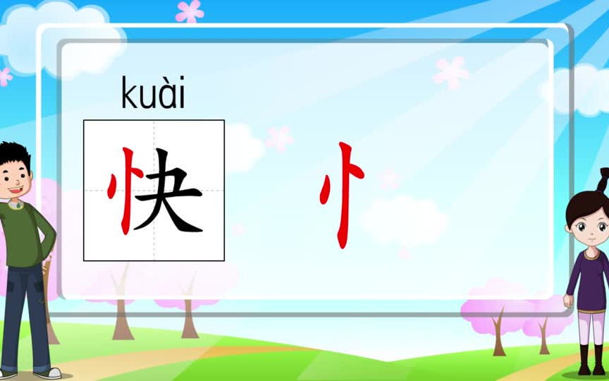 一年级语文动画片(上)【第三节】