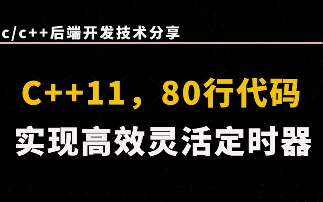 c++11, 80行代码实现高效灵活的定时器 |定时器有哪些实现方式;定时器...