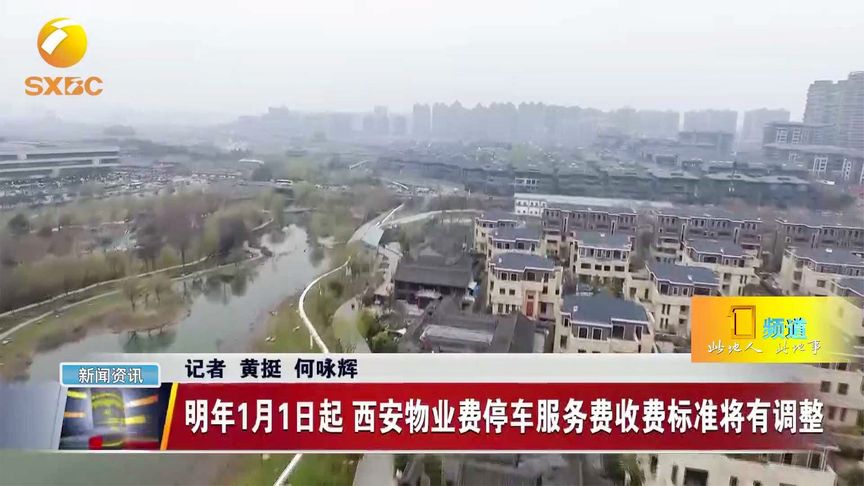明年1月1日起 西安物业费、停车服务费收费标准将有调整