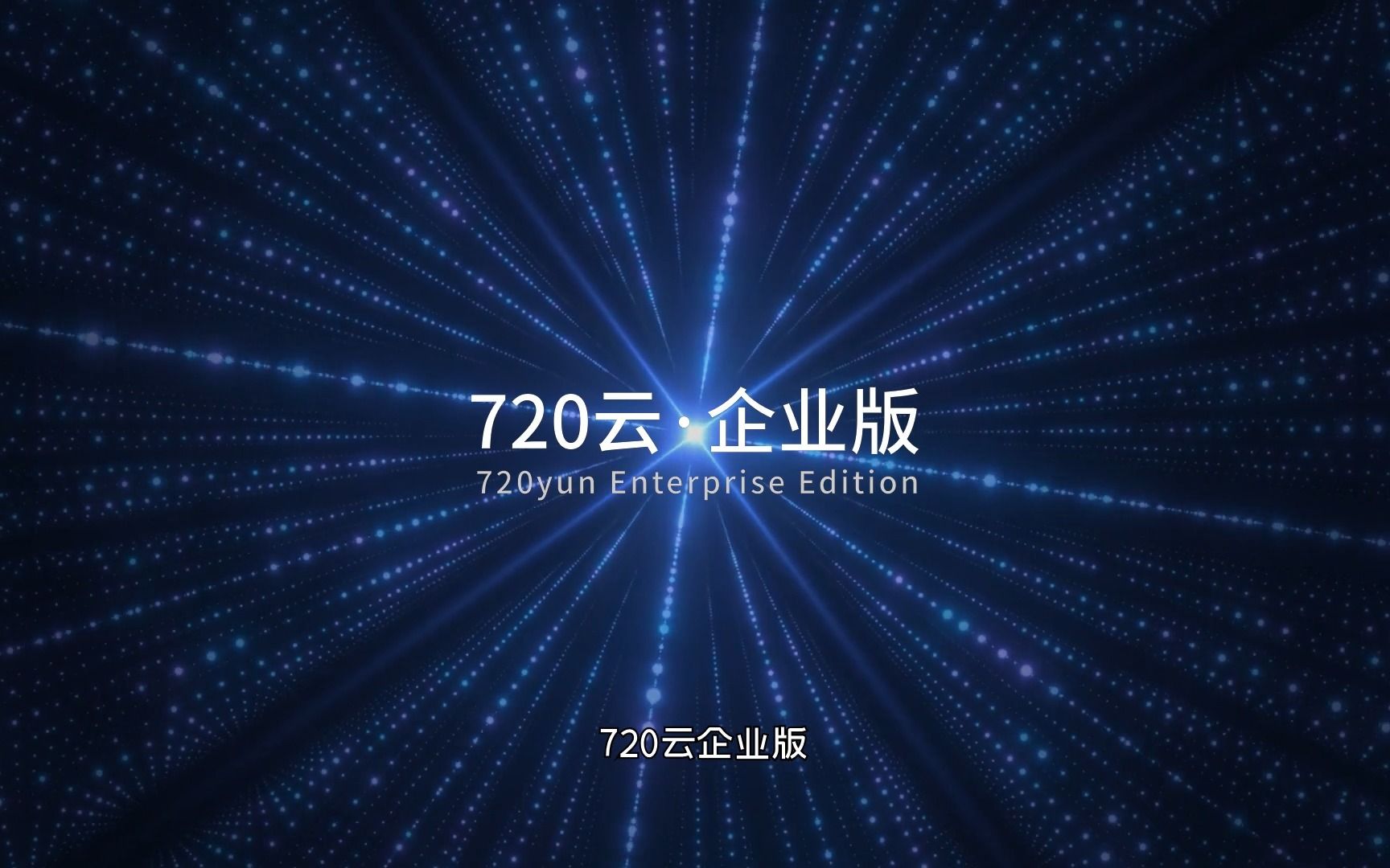 720云企业版宣传片