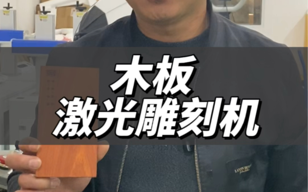 木板激光雕刻机 再也不用为刻logo 图案文字而烦恼了