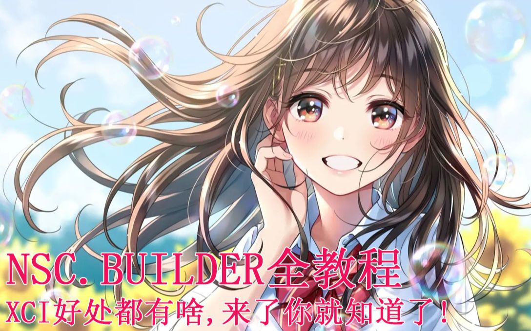 如何使用nsc.builder制作整合xci,魔改xci,分离xci,xci转nsp。3:如何拆分...