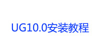 ug软件安装教程:ugnx10.0超详细安装视频教程方法步骤,ug下载, 教程