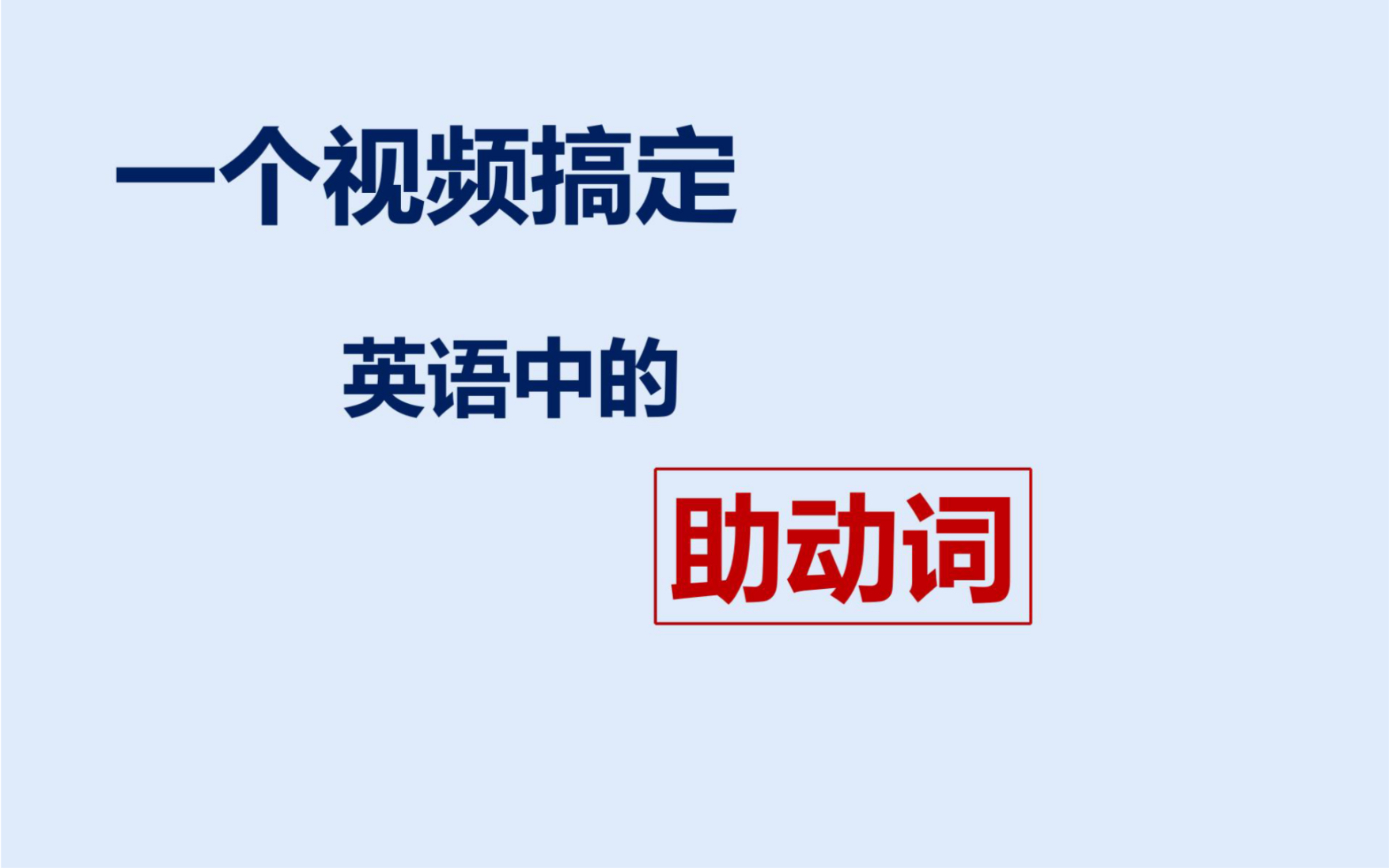 一个视频秒懂助动词