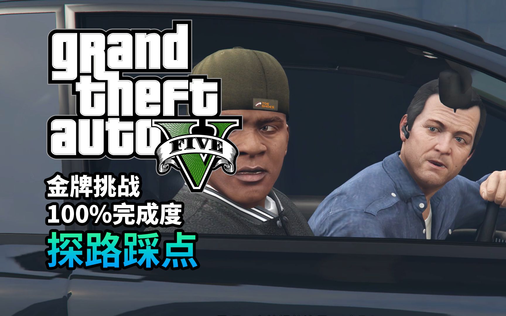 【GTA5】任务#53 探路踩点 [金牌指南]