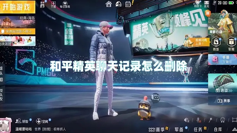 和平精英聊天记录怎么删除