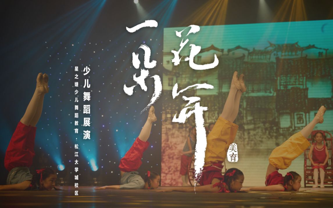 松江大学城校区•《一朵花开》少儿舞蹈展演剧目:《摇啊摇 摇到外婆...