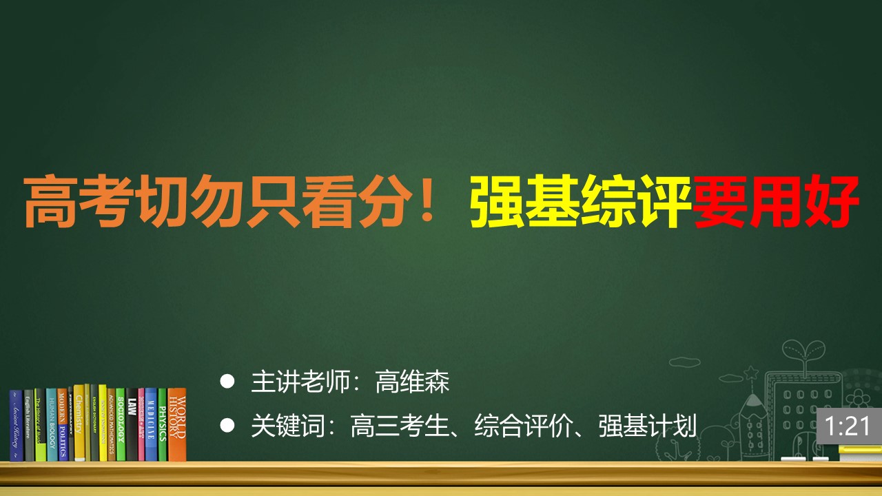 (37/37)高考切勿只看分!强基综评要用好
