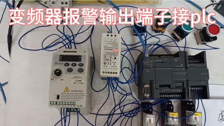 如何把变频器报警输出接入plc内部提示报警