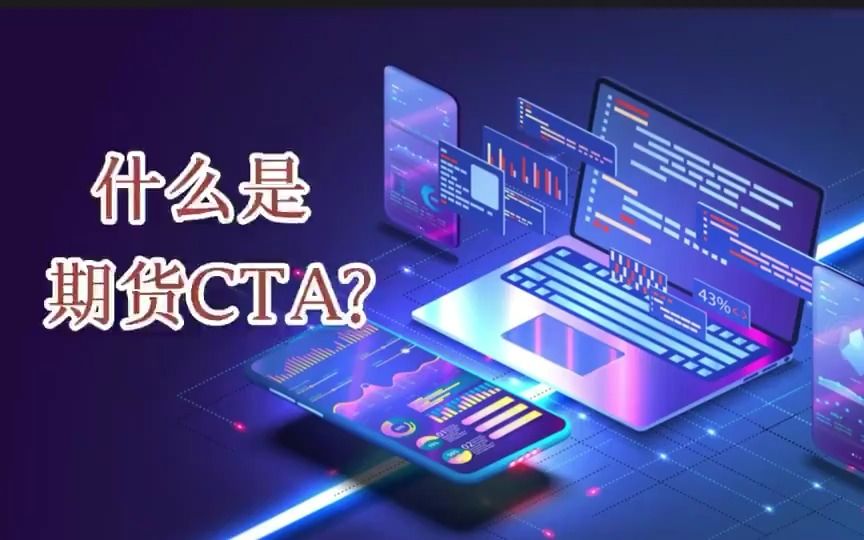 什么是期货CTA?