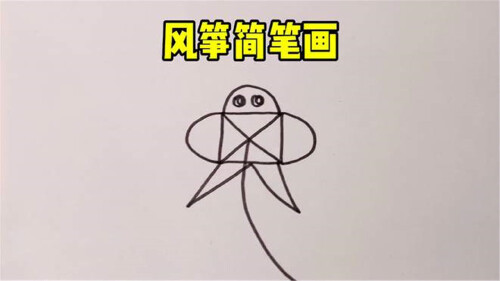 风筝简笔画怎么画
