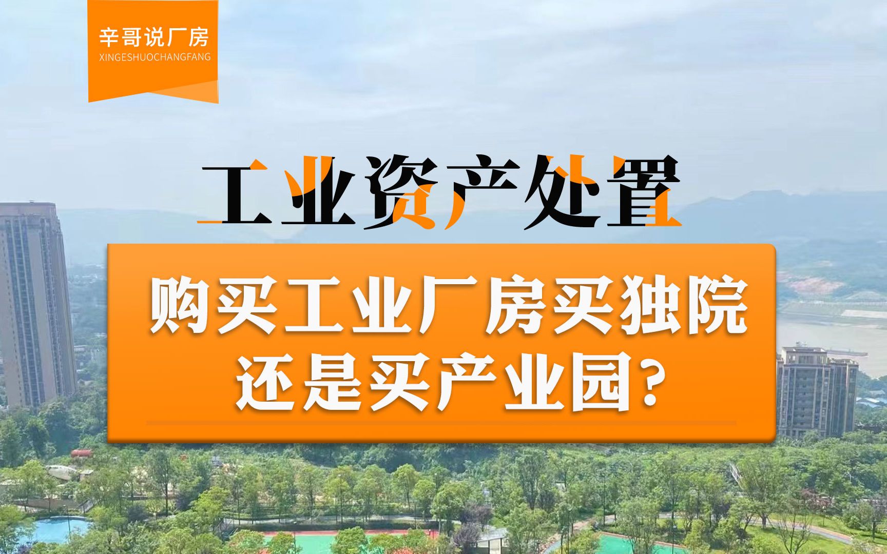 系列7:购买工业厂房,买独院好还是买产业园好?