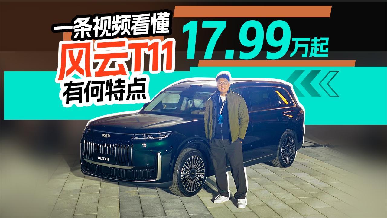 17.99万起,一条视频看懂风云T11有何特点
