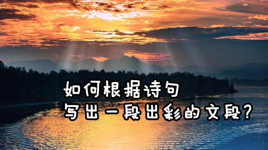 如何根据诗句写出一段出彩的文段?