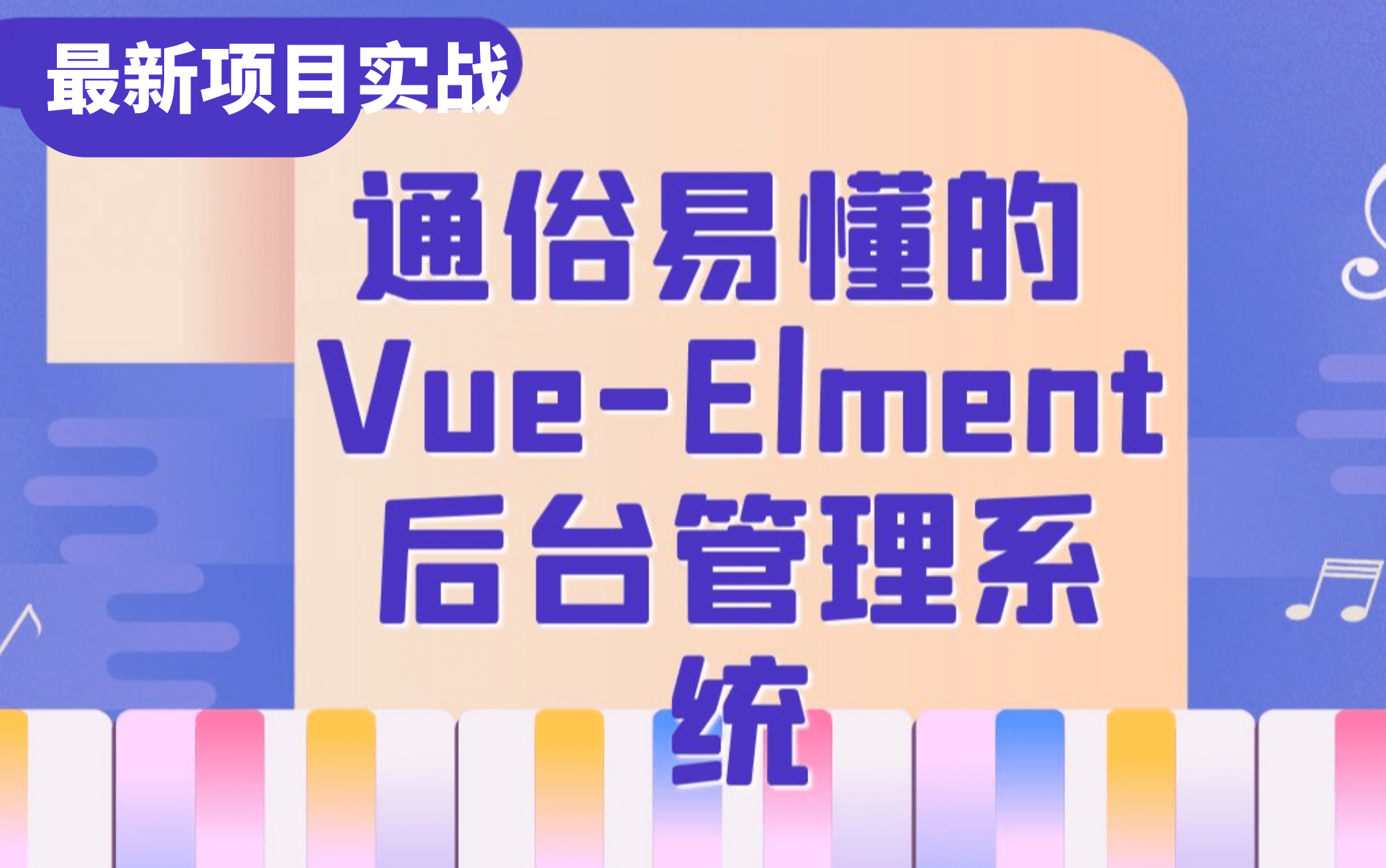 通俗易懂的Vue +Element-UI后台管理系统