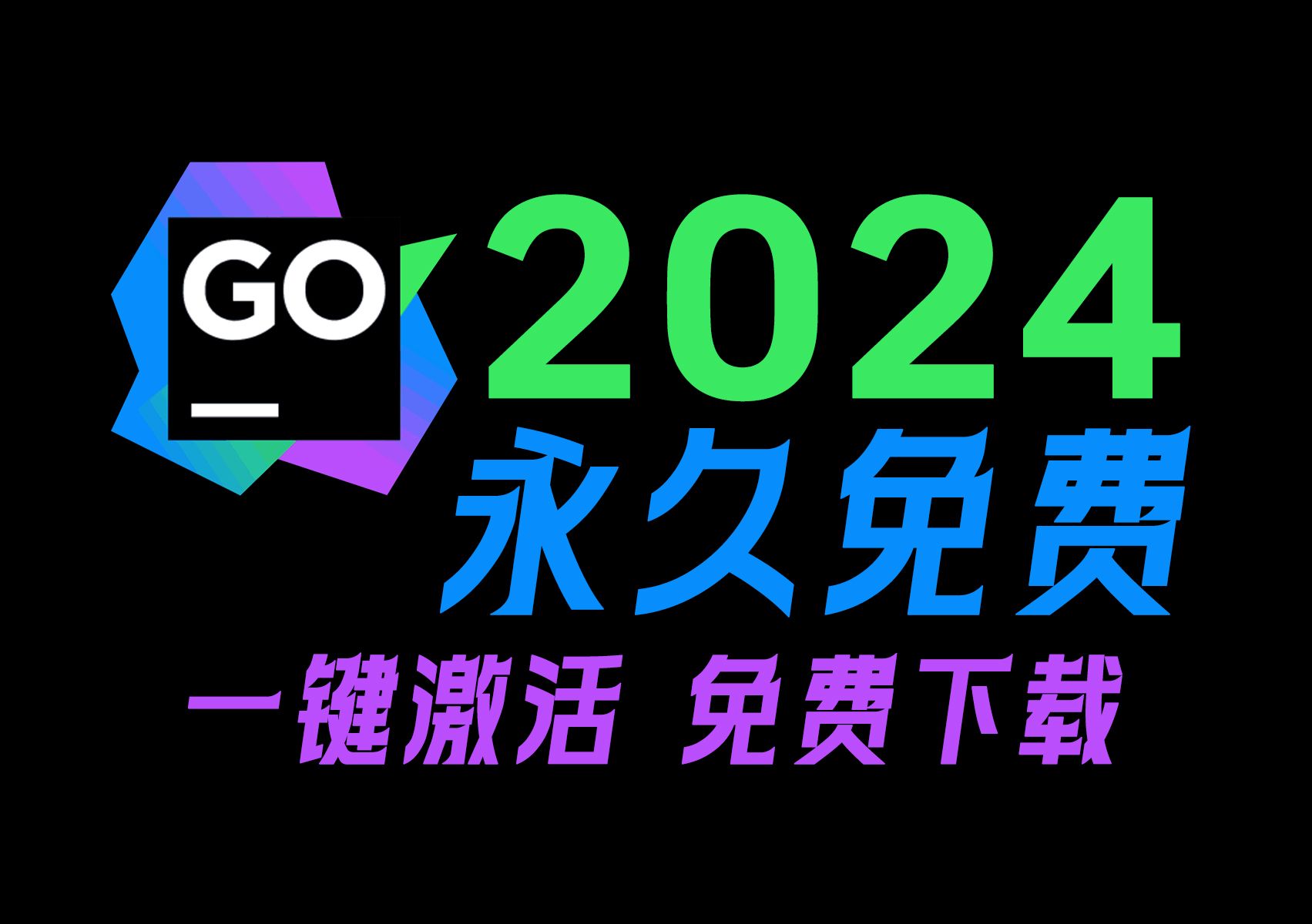 最新GO语言开发软件GoLand2024安装、激活(永久激活)、汉化(附安装包...