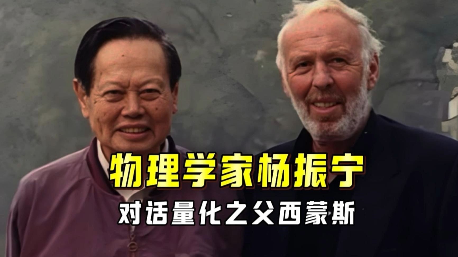 顶尖对话:杨振宁对话量化之父西蒙斯