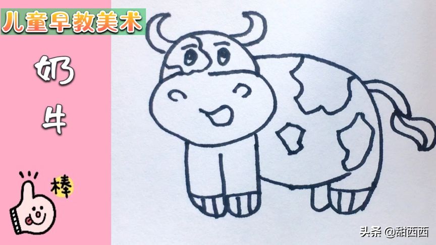 早教益智美术绘画,卡通奶牛简笔画,简单易学