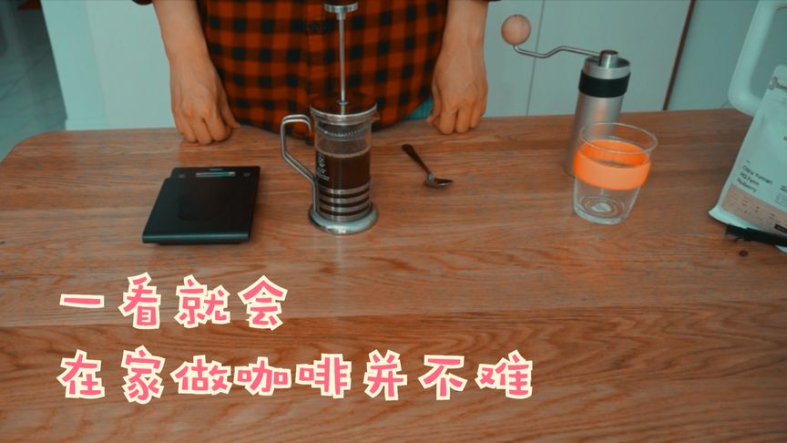 「咖啡教程」法压壶冲泡咖啡教程,用简单的方法做一杯好喝的咖啡