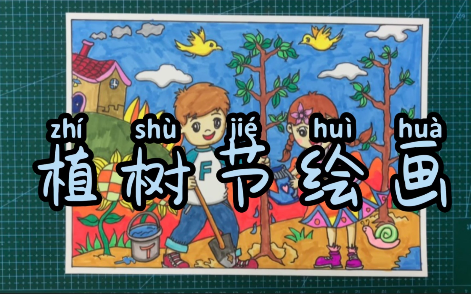植树节主题绘画,不会的可以看看,借鉴学习