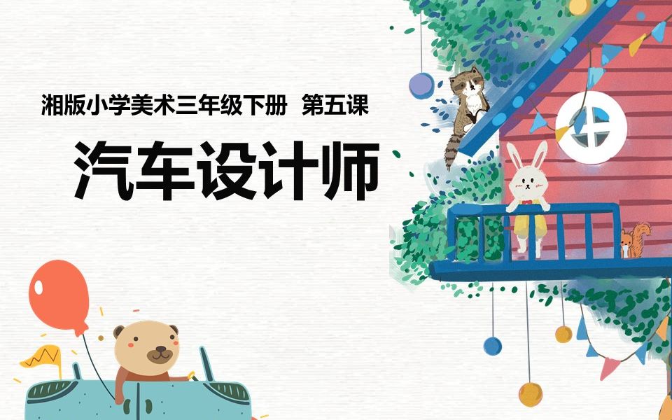 三年级美术下册《可爱的汽车》—公开课ppt