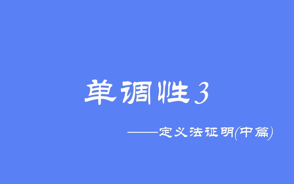高中数学:单调性3之定义法证明函数单调性(中)
