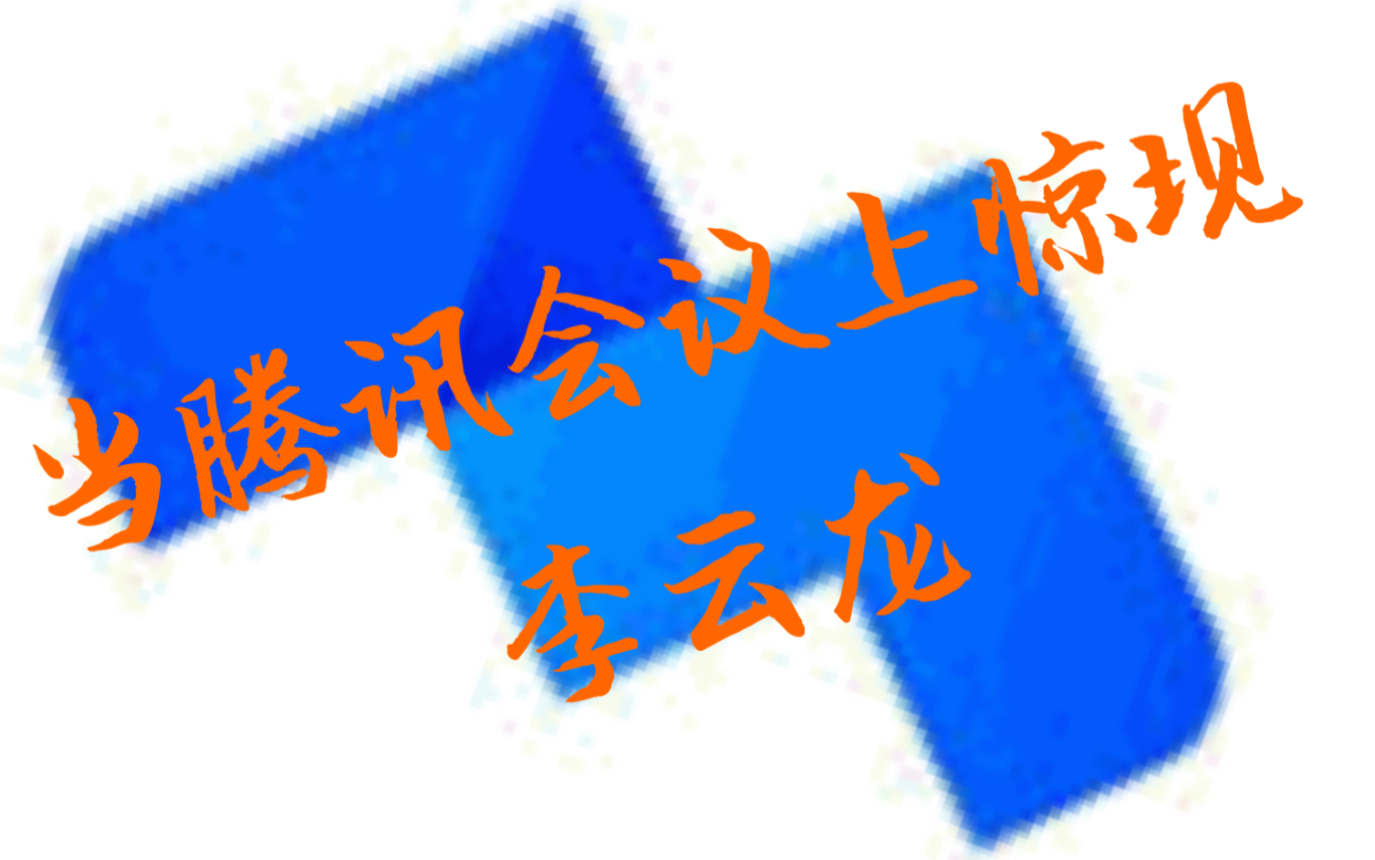 当腾讯会议上惊现李云龙