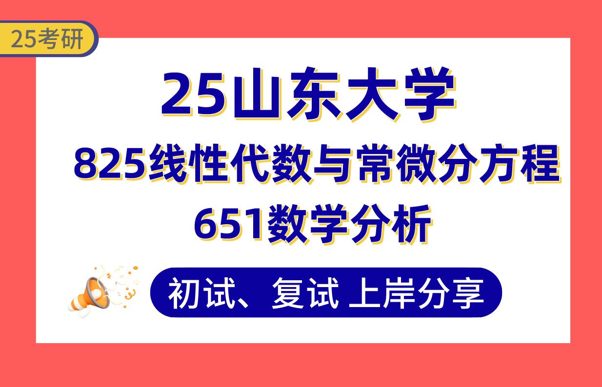 ...360+基础数学上岸学长初复试经验分享-专业课651数学分析/825线性...