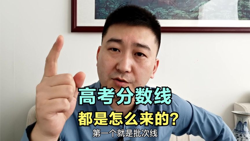 高考报考,批次线、院校提档线、专业录取线如何划定?怎么看?