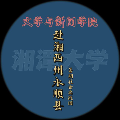 赴湘西永顺暑期实践团 