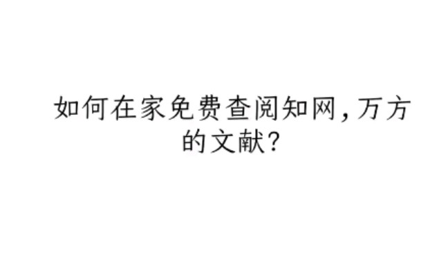 如何在家免费查阅知网,万方的文献呢?三个方法教你搞定～