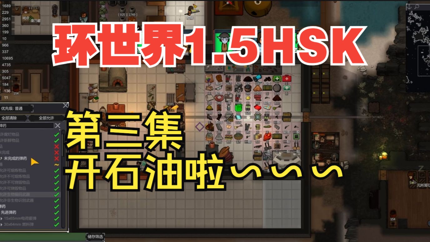 环世界1.5HSK整合包第三集-准备开石油啦~_环世界_游戏实况
