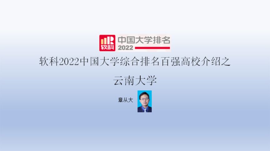软科2022中国大学综合排名百强高校介绍之云南大学