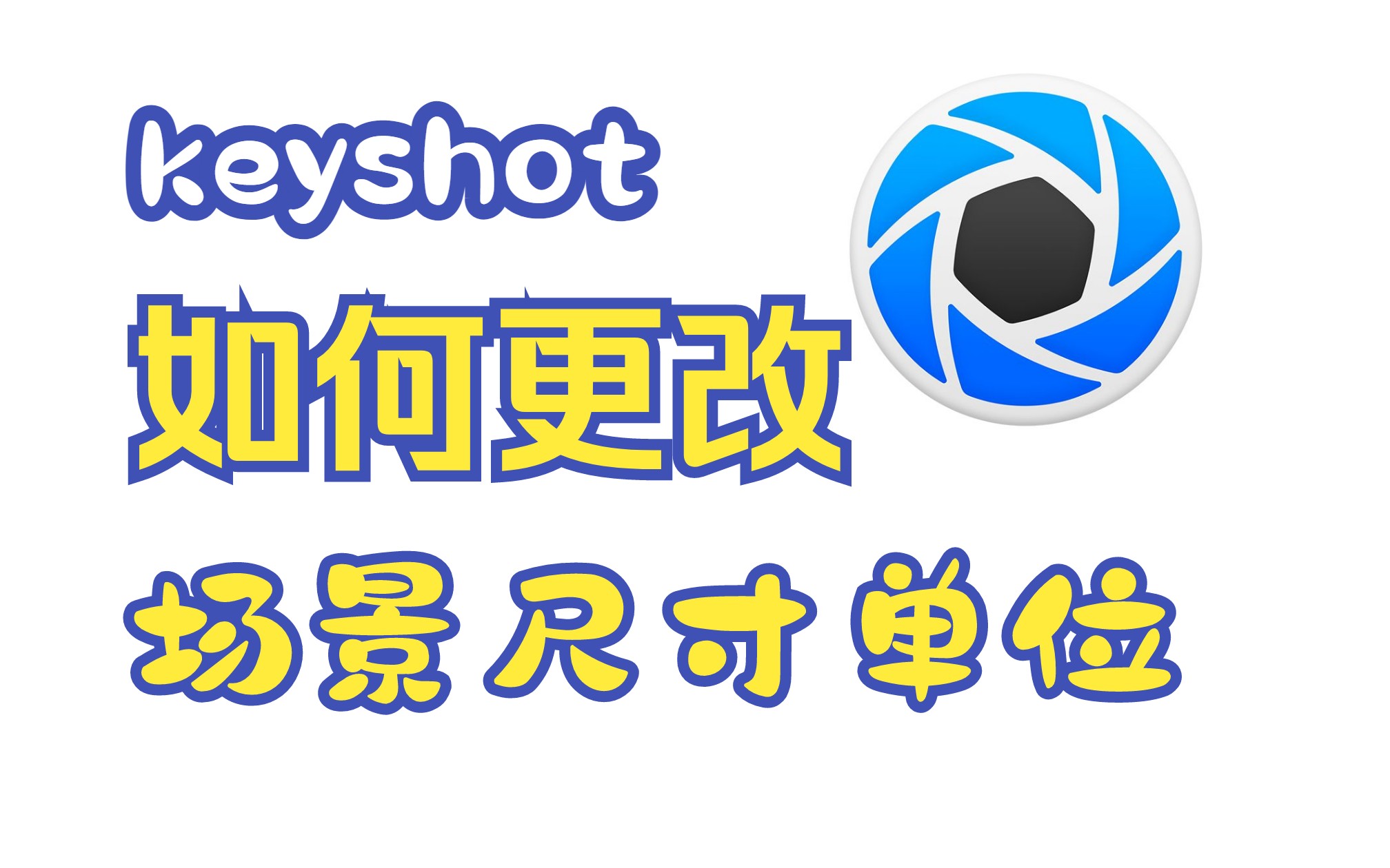 keyshot如何更改场景尺寸单位,对毫米,厘米,英寸,英尺单位进行更改替换