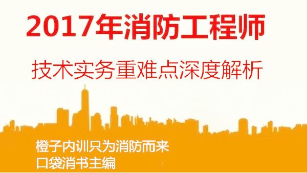 2017消防工程师 疏散指示标志深度学习